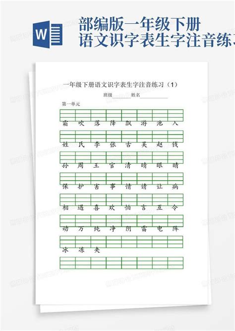 部编版一年级下册语文识字表生字注音练习Word模板下载 编号lgyopepz 熊猫办公