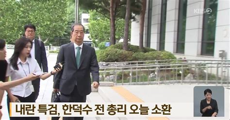 내란 특검 한덕수 전 총리 오늘 소환
