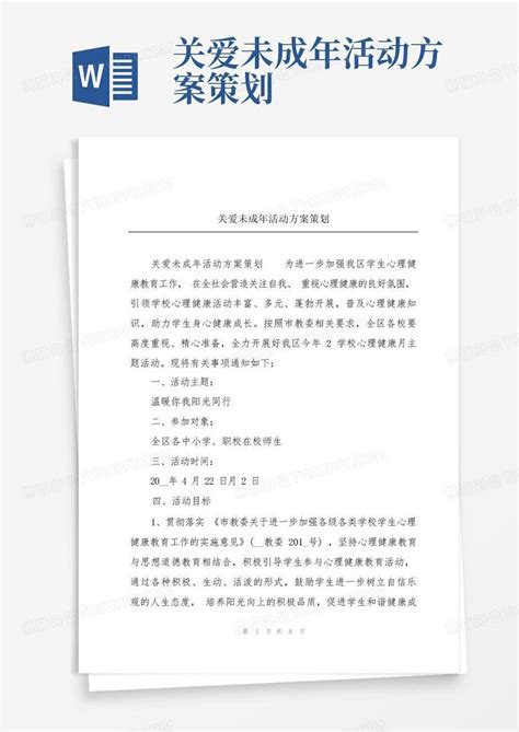 关爱未成年活动方案策划word模板下载编号qyapykvx熊猫办公
