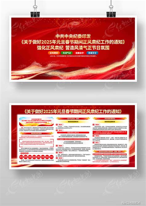 做好2025元旦春节期间正风肃纪工作展板图片下载红动中国