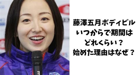 藤澤五月はボディビルをいつから始めた？期間はどれくらい？ Blue Snow