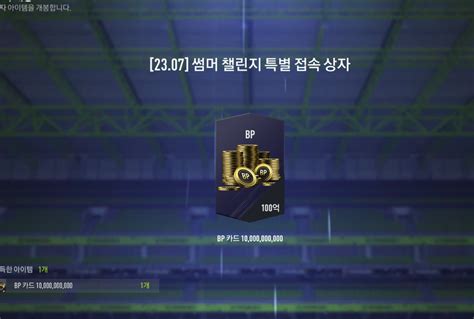 썸머 챌린지 상자 떴냐 Ea Fc 온라인 에펨코리아