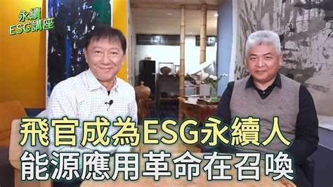 《永續esg講座》第四集： 飛官成為esg永續人 能源應用革命在召喚 youtube