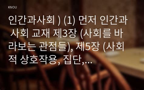 인간과사회 1 먼저 인간과 사회 교재 제3장 사회를 바라보는 관점들 제5장 사회적 상호작용 집단 조직 제7