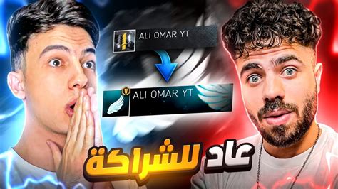 وأخيراً عودة علي عمر للشراكة 🔥 Youtube