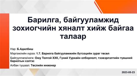 Зөвлөх зэрэг горилох сэдвийн хамгаалалт 2023 05 22 Rev 1 Pptx