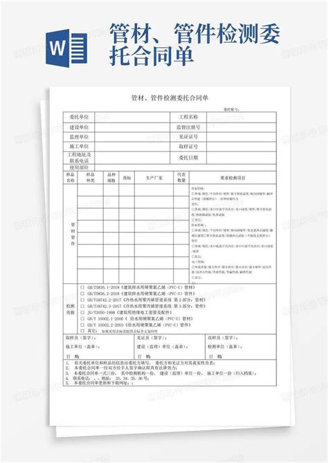 管材、管件检测委托合同单word模板下载编号qnddojod熊猫办公