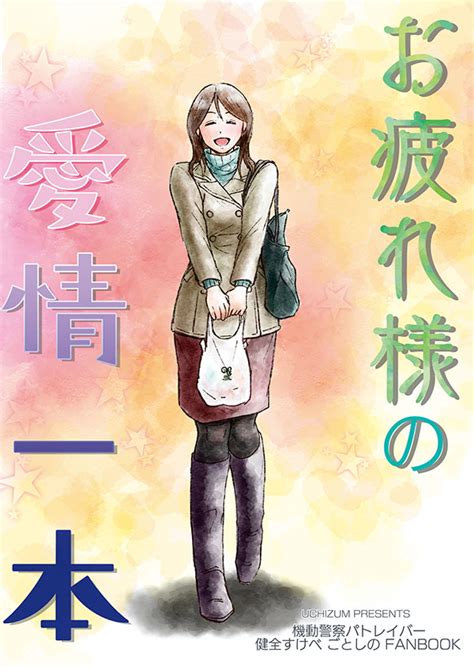 お疲れ様の愛情一本 Uchizum 感想io