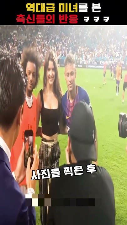 역대급 미녀를 본 축구 선수들의 반응ㅋㅋ Youtube