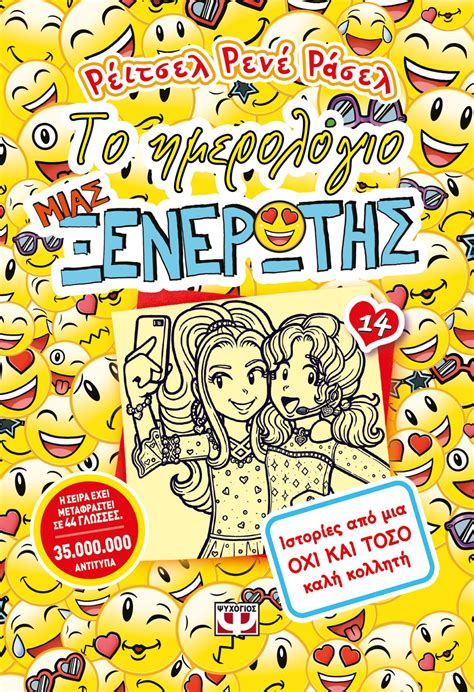 ΤΟ ΗΜΕΡΟΛΟΓΙΟ ΜΙΑΣ ΞΕΝΕΡΩΤΗΣ 14 Ίαμβος