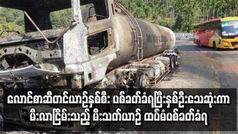 ပစ်ခတ်ခံရပြီးနှစ်ဦးသေဆုံးကာ မီးလာငြိမ်းသည့် မီးသတ်ယာဉ် ထပ်မံပစ်ခတ်ခံရ Youtube