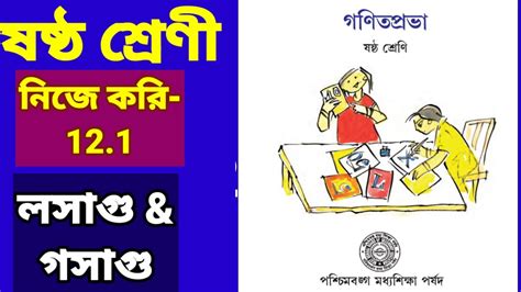 Class 6 নজ কর 12 1 class vi Nije Kori 12 1 wb class 6 math solution in Bengali class vi 12