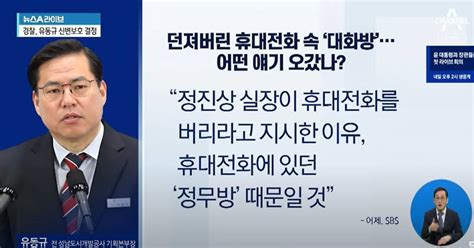 휴대전화 던진 진짜 이유 텔레그램 ‘정무방 때문”