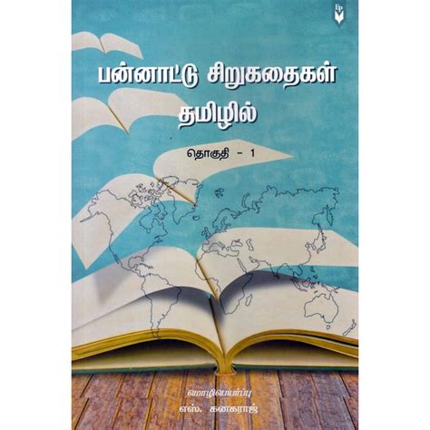பன்னாட்டு சிறுகதைகள் தமிழில் தொகுதி 1 எஸ் கனகராஜ் எழிலினி