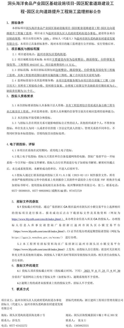 上一条： 洞头海洋经济产业园基础设施配套项目—南塘工业区蓝领公寓监理招标公告 下一条： 九厅社区文化礼堂提升工程招标公告
