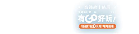 台灣高鐵 │ 【高鐵線上旅展】有go好玩！有夠優惠！