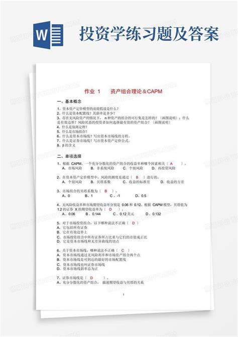 投资学练习题及答案Word模板下载 编号lnrokgan 熊猫办公