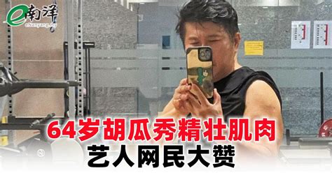 64岁胡瓜秀精壮肌肉 艺人网民大赞