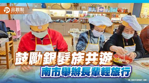 鼓勵銀髮族一同出遊 臺南社區照顧關懷據點推動長輩輕旅行