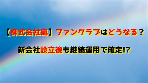 【株式会社嵐】ファンクラブはどうなる？新会社設立後も継続運用で確定 お役立て情報局