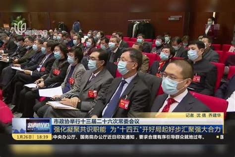 市政协举行十三届二十六次常委会议：强化凝聚共识职能 为“十四五”开好局起好步汇聚强大合力