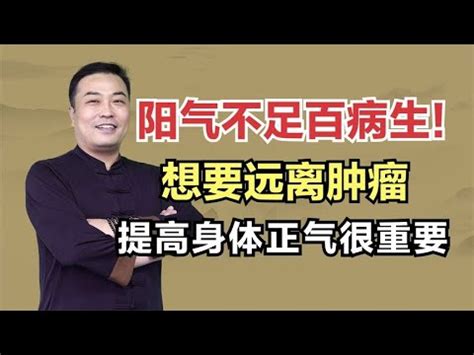 阳气不足百病生想要远离肿瘤提高身体正气很重要 YouTube