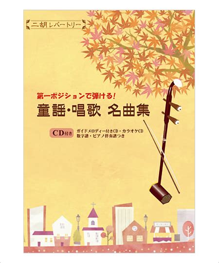 二胡伴奏CD 童謡唱歌 名曲集第一ポジションで弾ける 仰げば尊し 富士山 赤い靴 たなばたさま 月の砂漠 夕焼け小焼け 他10曲 二胡姫