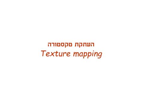 PPT העתקת טקסטורה Texture mapping PowerPoint Presentation ID