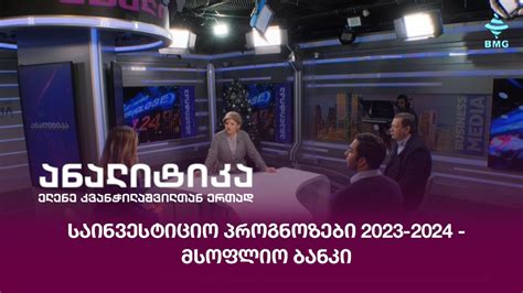 საინვესტიციო პროგნოზები 2023 2024 მსოფლიო ბანკი Youtube