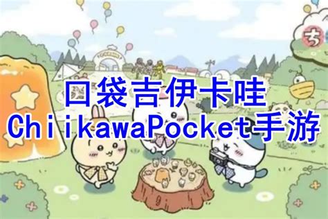 口袋吉伊卡哇游戏手机版 口袋吉伊卡哇chiikawapocket手游 芒果玩