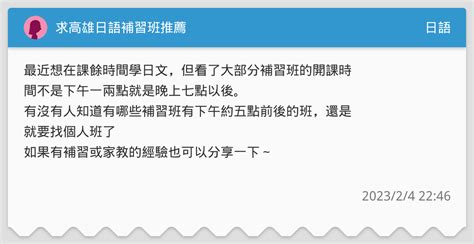 求高雄日語補習班推薦 日語板 Dcard