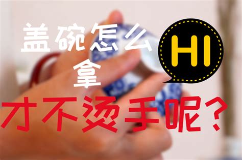 盖碗应该怎么拿才不烫手？4招搞定盖碗的正确使用方法