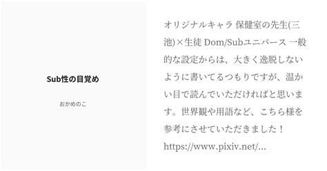 R 18 1 Sub性の目覚め 本能の実の開き方 おかめのこの小説シリーズ Pixiv