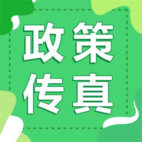 政策传真｜呼伦贝尔市加强招商引资工作若干政策措施发展生态绿色
