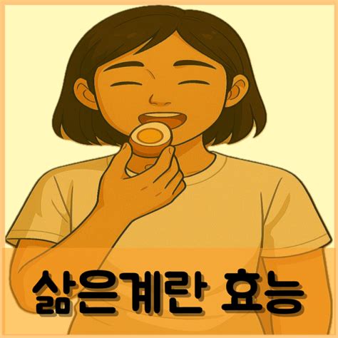 구운계란 삶은계란 칼로리 효능 유통기한 네이버 블로그