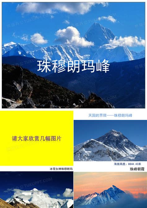 珠穆朗玛峰ppt模板下载 编号qzjnzkbd 熊猫办公