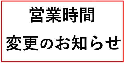 営業時間の変更について│新着情報│天神愛眼グループ│メガネと補聴器の専門店