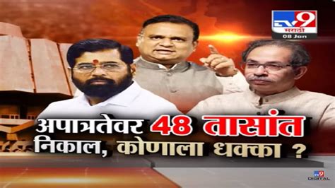 शिवसेनेच्या त्या आमदारांचा उद्या फैसला कोणाचे Mla अपात्र शिंदेंचे