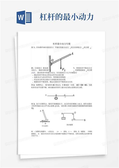 杠杆的最小动力word模板下载编号qrypxrag熊猫办公