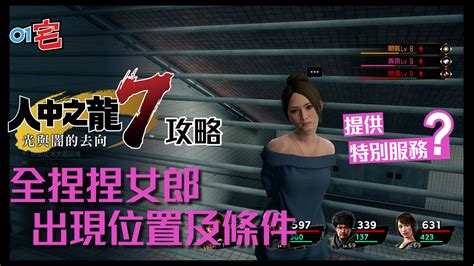 【人中之龍7．白金攻略】全捏捏女郎位置及效果一覽
