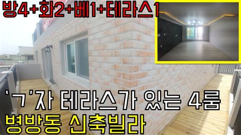 인천 신축빌라 병방동신축빌라방3화2베1테라스1 구조ㄱ자테라스임학역 역세권귀한 4룸 구조 Youtube