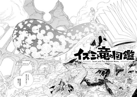 1315 凪水そう／イズミと竜の図鑑②発売中 さんのマンガ ツイコミ仮