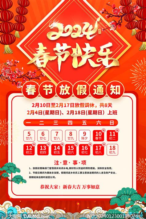 2024年春节放假通知海报PSD源文件 大图网图片素材