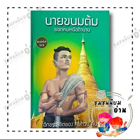 หนังสือ นายขนมต้ม ยอดคนเหนือตำนาน ปกแข็ง ผู้เขียน คมทวน คันธนู