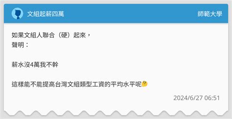 文組起薪四萬 師範大學板 Dcard