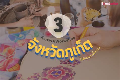 กจกรรม Workshop ในจงหวดภเกตทคดมาเพอคณ Eventcation