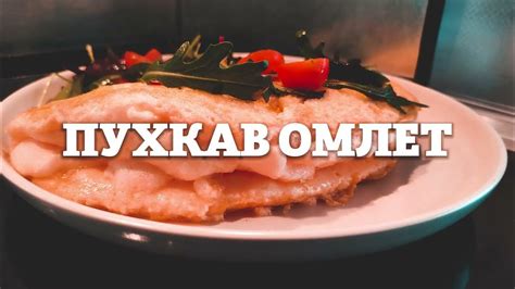 Как да приготвим пухкав и въздушен омлет | Идеалната закуска - YouTube