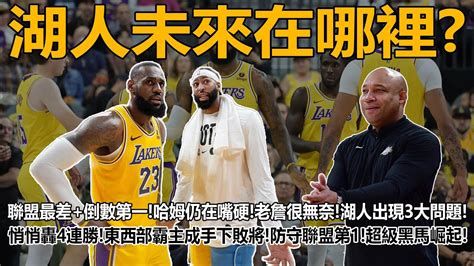 湖人未來在哪裡？聯盟最差倒數第一！哈姆仍在嘴硬！老詹很無奈！湖人出現3大問題！悄悄轟4連勝！東西部霸主成手下敗將！防守聯盟第1！超級黑馬崛起