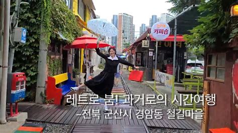 레트로 붐 과거로의 시간여행 전북 군산시 경암동 철길마을 전kbs걸어서세계속으로책임pd 군산여행 가족여행 부부여행 복고여행