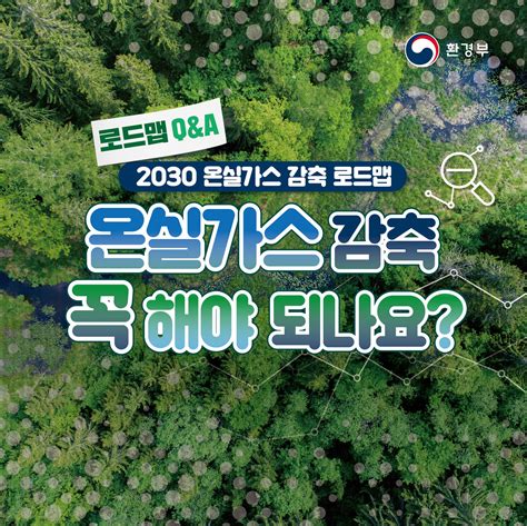 대한민국 환경부 온실가스 감축 꼭 해야 되나요 2030 온실가스감축 로드맵과 관련된